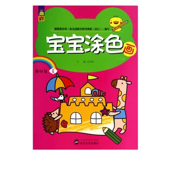 宝宝涂色画(5-6岁基础篇4)