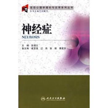 心理学理论与应用系列丛书·神经症