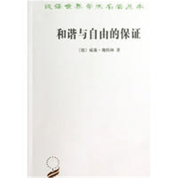 和谐与自由的保证(汉译名著本)