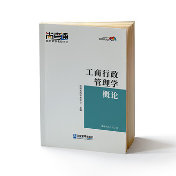 正版 工商行政管理学概论 9787516419014