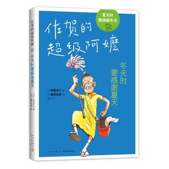 冬天时要感谢夏天 （爱心树童书）