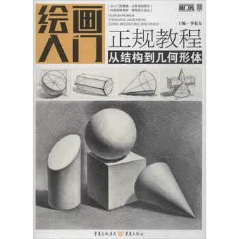 绘画入门正规教程 李家友 重庆出版社
