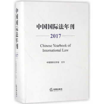 中国国际法年刊(2017)(精)