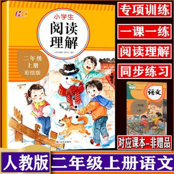 二年级上册阅读理解 小学生2年级阅读理解训练题语文专项训练书人教版课外阅读练习题训练提升技巧与方法阶梯练习册武汉出版社 小学生阅读理解 语文