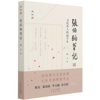 张伯驹笔记(文化奇人的前半生) 靳飞