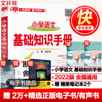 2022新版薛金星小学语文基础知识手册