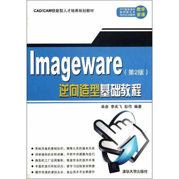 ImageWare逆向造型基础教程(第2版)