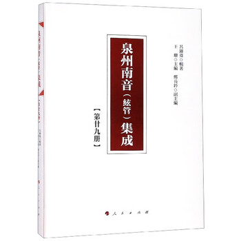 泉州南音<絃管>集成(29)(精)