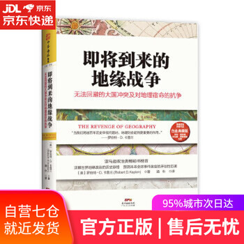 【正版图书】即将到来的地缘战争: 地图上的大国争斗及对地理宿命的抗争 [美] 罗伯特·D.卡普兰(Robert