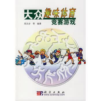  众趣味体育竞赛游  郑志步 9787030200136 科学出版社