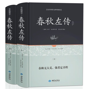 包邮 春秋左传（2册装） 中国古典名著百部藏书 文白对照 国学经典 编年体中国古代史 中国通史 国学