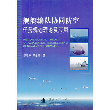 舰艇编队协同防空任务规划理论与应用