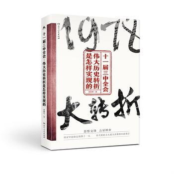 十一届三中全会伟大历史转折是怎样实现的