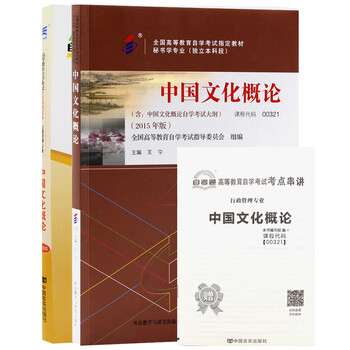 自考教材0321 00321中国文化概论教材+自考通试卷附串讲小册子（2本套装）