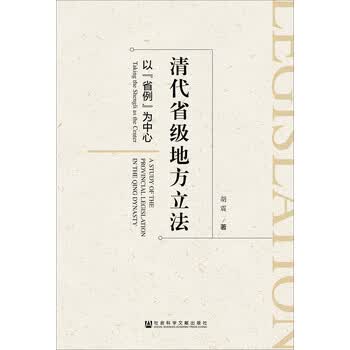清代省级地方立法：以“省例”为中心