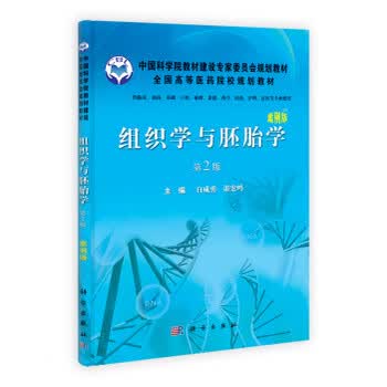 组织学与胚胎学(第2版,案例版)白咸勇