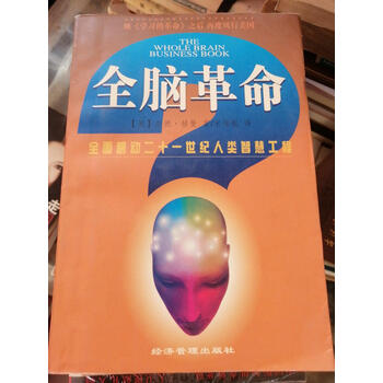 自有库存 保证正版 可开发~全脑革命 全面启动二十一世纪人类智慧工程