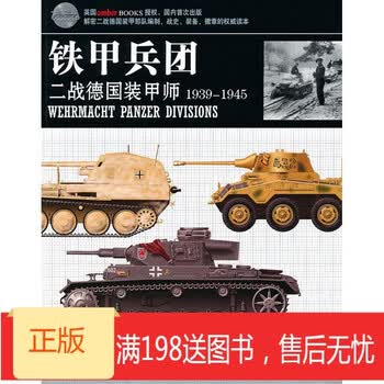 正版！ 《铁甲兵团:二战德国装甲师(重庆电脑报出品)》 9787229025373 重庆出版社