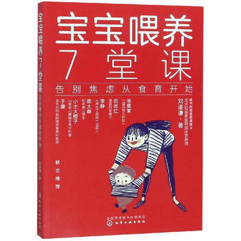 宝宝喂养7堂课:告别焦虑从食育开始