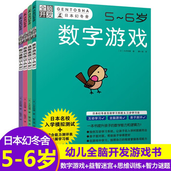 全脑开发游戏5-6岁全套4册 日本幻冬舍儿童益智书逻辑思维训练左右脑开发书幼儿数学智力潜能大脑开发