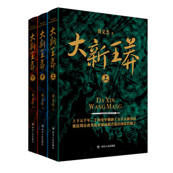 大新王莽（套装上中下全集）