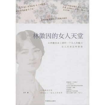 林徽因的女人天堂