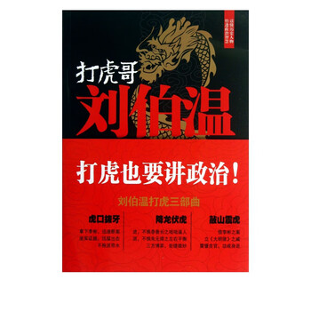打虎哥刘伯温