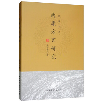 南康方言研究