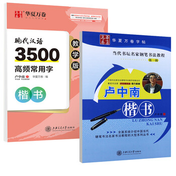 卢中南硬笔楷书字帖3500常用字教学版大学生钢笔正楷临摹练字 卢中南3500字+楷书教程