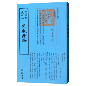 四库全书：东观余论 [北宋] 黄伯思 9787514920789 中国书店