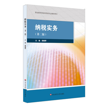 纳税实务（第二版）