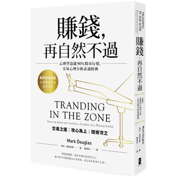 赚钱再自然不过 心理学造就90％股市行情交易心理分析读经典四版投资理财 港台图书预售