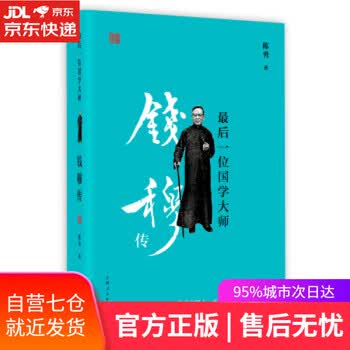 【正版图书】后一位国学大师：钱穆传 陈勇 上海人民出版社
