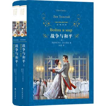 文学名著·经典译林：战争与和平