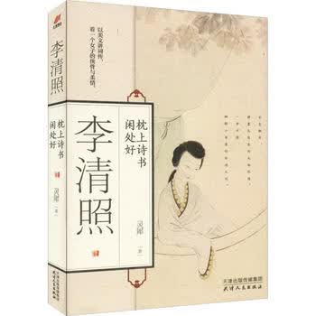 李清照 枕上诗书闲处好