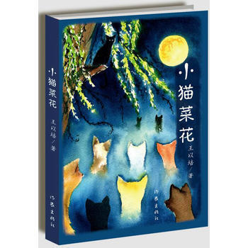 小猫菜花 王以培 9787506389877 作家出版社