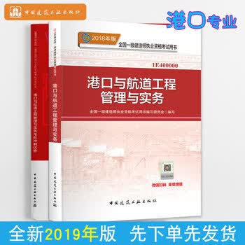 备考2020一建2020版全国一级建造师港口专业教材+试卷2本套