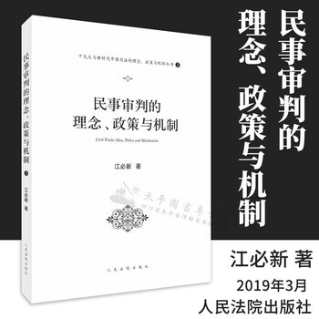 民事审判的理念、政策与机制 江必新著