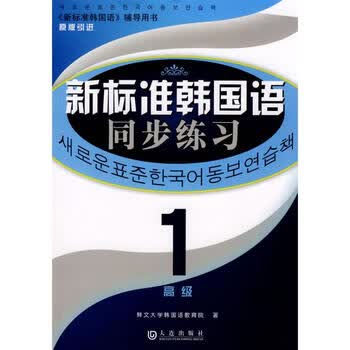 新标准韩国语同步练习(高级1)