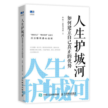 人生护城河:@辉哥奇谭带你找到自己的核心优势