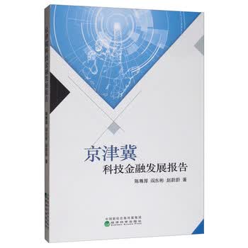 京津冀科技金融发展报告