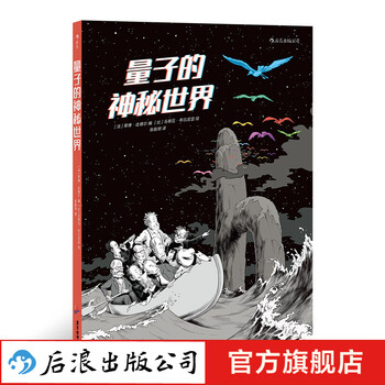 量子的神秘世界 正版 一个丁丁式的冒险故事 清晰梳理量子力学发展史 图解物理科学探险漫画书籍  后浪