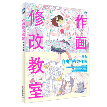 作画修改教室：押山清高点评集 [日]押山清高