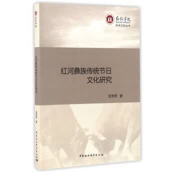 红河彝族传统节日文化研究