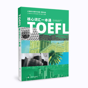 [正版图书]TOEFL核心词汇一本通