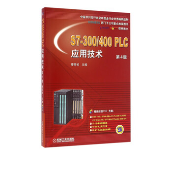 S7-300\400PLC应用技术(附光盘第4版)