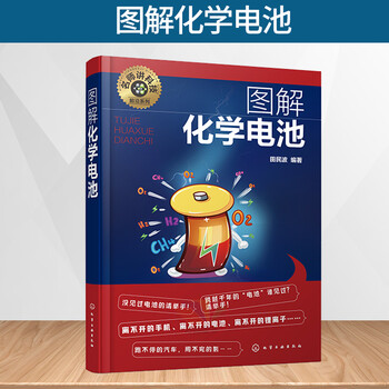 名师讲科技前沿系列 图解化学电池 化学电池的工作原理 化学电池发展简史 电池和电化学工业的发展方向