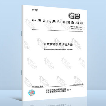 GB/T 11175-2021 合成树脂乳液试验方法