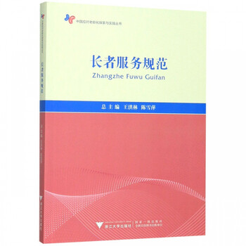 长者服务规范/中国应对老龄化探索与实践丛书