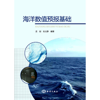 海洋数值预报基础